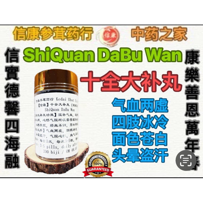 【信康】十全大补丸 200biji ShiQuan DaBu Wan | Shopee Malaysia
