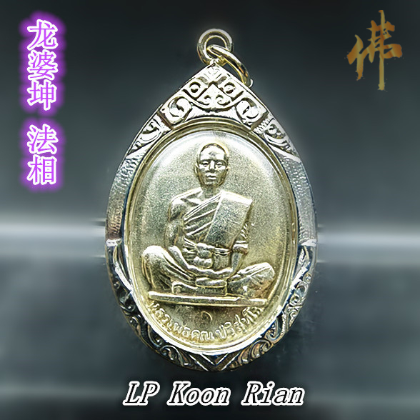 龙婆坤高僧 法相 LP Koon Rian ( Luang Phor Koon ) | Shopee Malaysia
