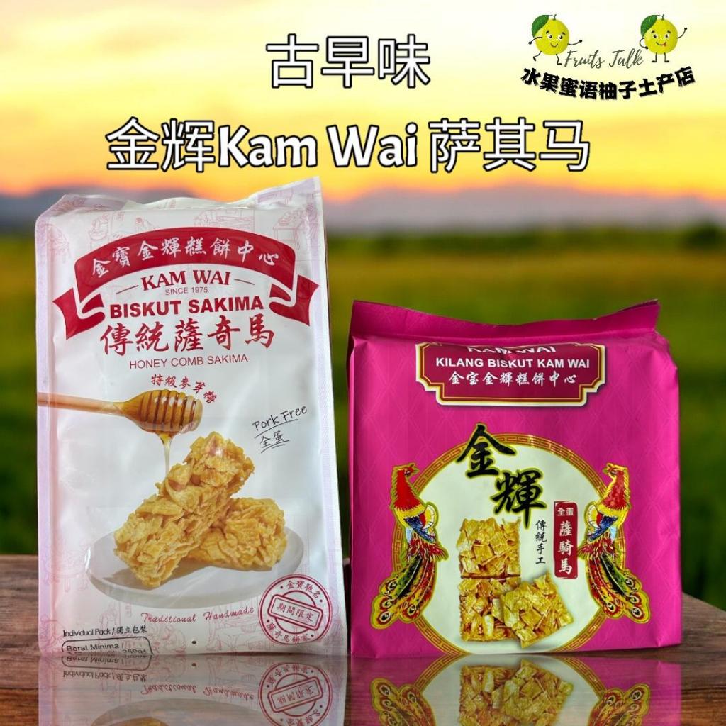 Kam Wai Handmade Biskut Sakima Shat Kek Ma Pork Free 金宝金辉全蛋手工萨骑马 独立包装 ...