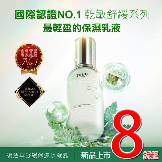 TRUU 復活草舒緩保濕水凝乳 Skin Resurrection Soothing Hydrating Lotion 50ml ...