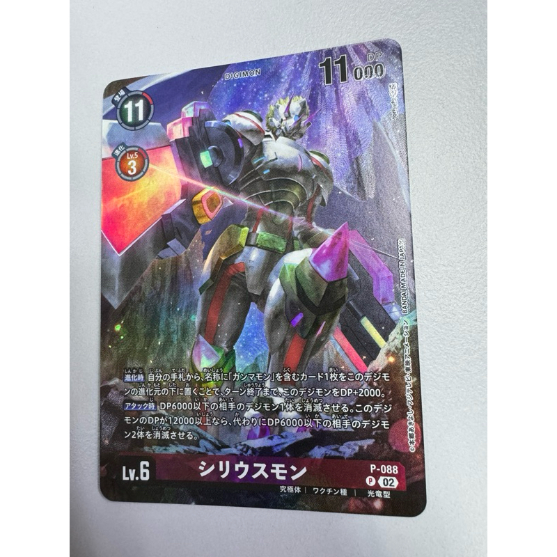 Digimon Card Memorial Legend Collection - P-088 Siriusmon alternate art ...
