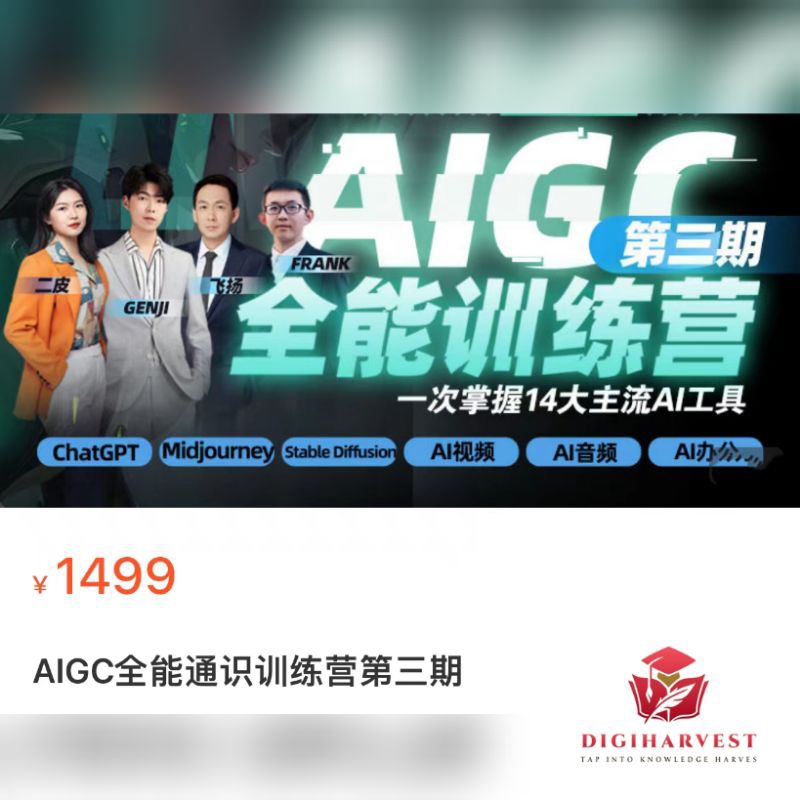 人工智能242-037. AIGC全能通识训练营第三期 一次掌握14大主流AI工具 | Shopee Malaysia