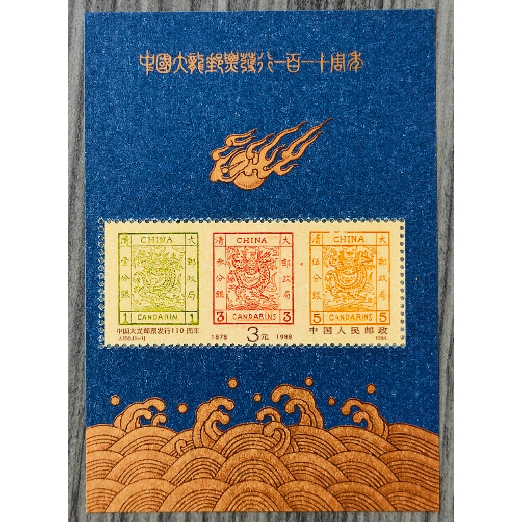 [MSV-0348] China 1988 The 110th Anniversary of First Chinese Empire ...