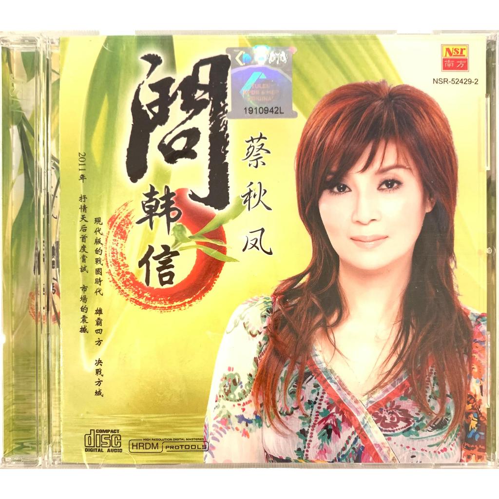 Hokkien CD 蔡秋凤 Cai Qiu Feng - 问韩信 (CD) | Shopee Malaysia