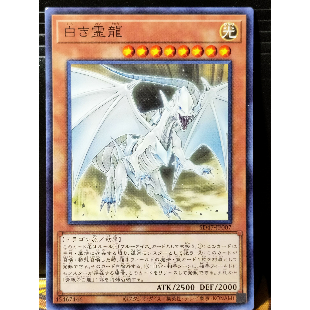 YUGIOH《白之灵龙》Dragon Spirit of White SD47-JP007 Common | Shopee Malaysia