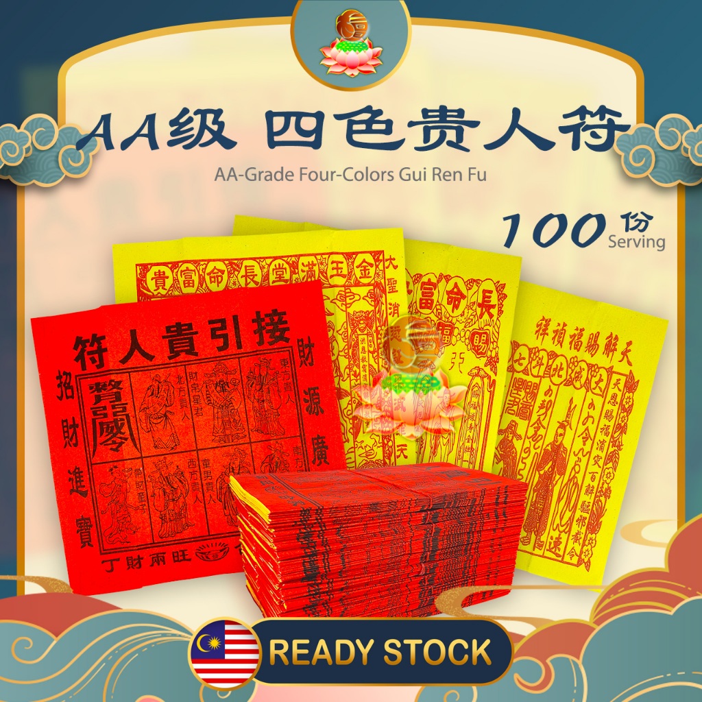 LT 高品质四色贵人符（A纸 张张漂亮）贵人纸 红贵人纸 贵人符四合 红贵人 贵人 Red Gui Ren Fu 100 Set ...