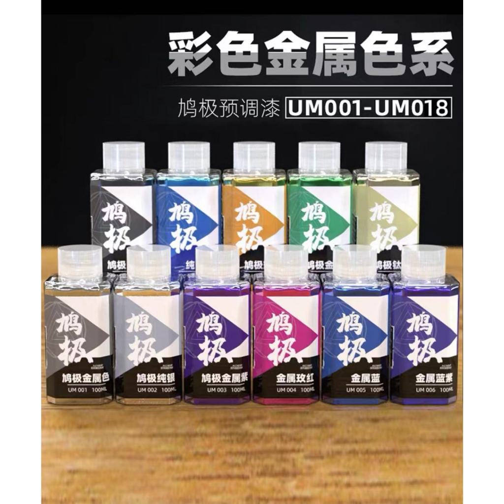 ALCHEMY Metallic Color 鸠极预调漆 UM001-UM018 Metal Color Gundam Airbrush ...