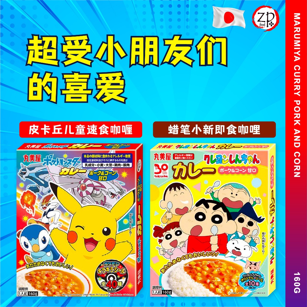 [ Japan 日本 ] Marumiya Pokemon / Shin Chan Curry Pork & Corn 日本丸美屋皮卡丘/蜡笔 ...