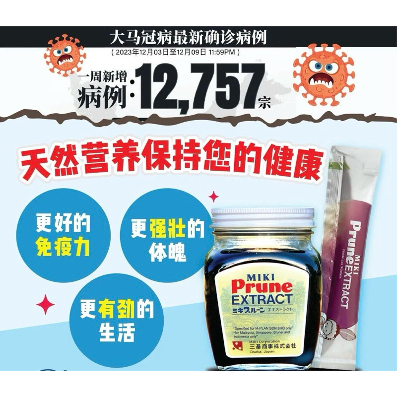 Original MIKI Prune Prune Extract Price 正品三基黑枣精Free Prune Stick Or Bio ...
