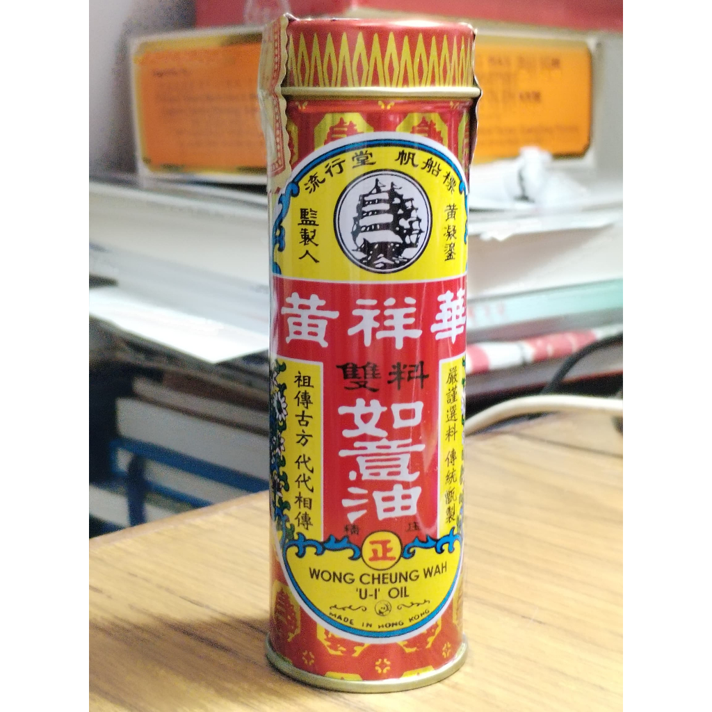 帆船标黄祥华如意油 Wong Cheung Wah "U-I" Oil 25ml | Shopee Malaysia