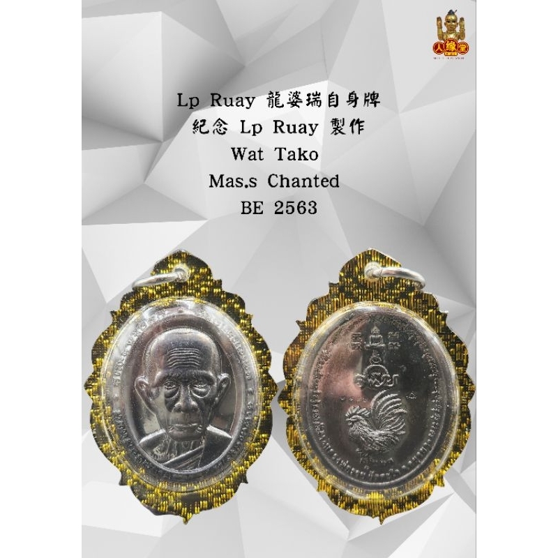 Lp Ruay 龙婆瑞自身牌紀念 Lp Ruay 製作 Wat Tako Mass Chanted BE 2563 | Shopee Malaysia