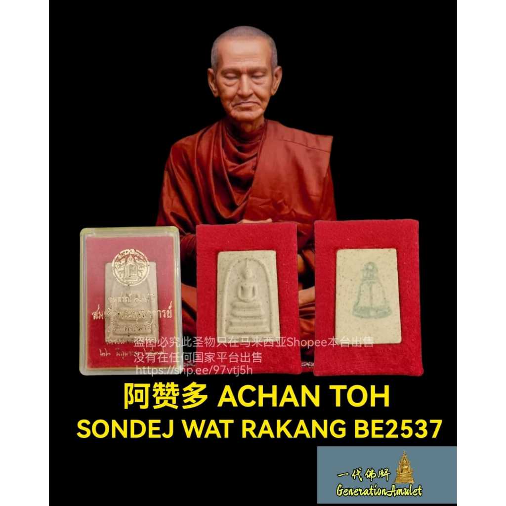 阿赞多ACHAN TOH 崇迪佛 PHRA SONDEJ WAT RAKANG BE 2537 附原庙盒子 | Shopee Malaysia