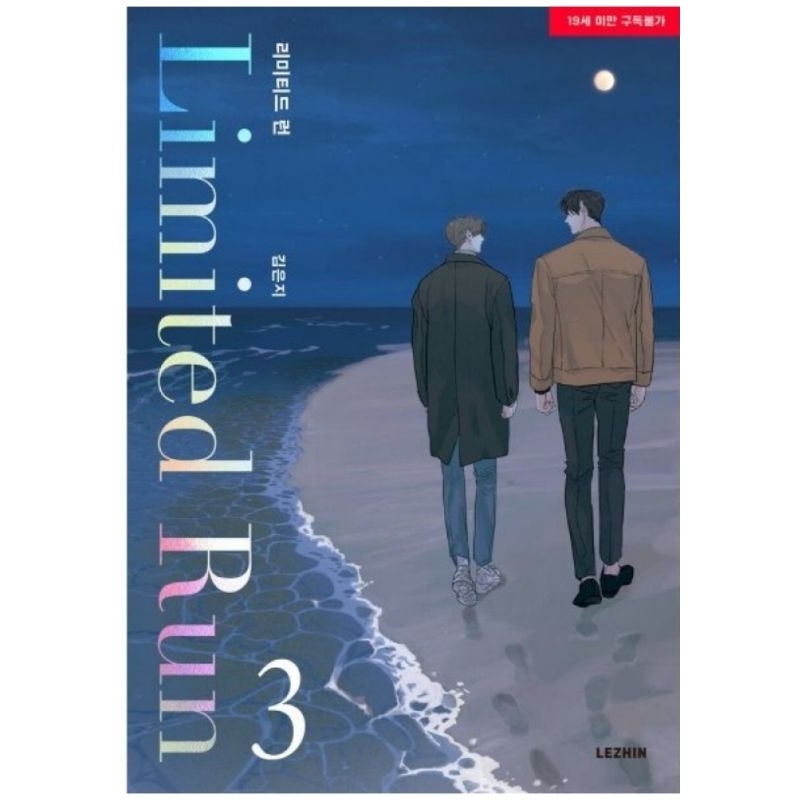 【Preorder】Limited Run korean manhwa bl yaoi 限定時光 限定營業 漫畫 耽美 韓漫 리미티드 런 | Shopee Malaysia