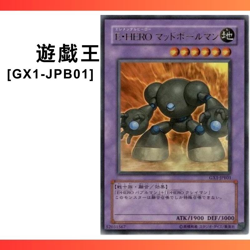 遊戯王 YuGiOh Card GX1-JPB01、Elemental HERO Mudballman、E．HERO 泥球人、UR [融合怪獸 星數6 地 戰士族] | Shopee Malaysia