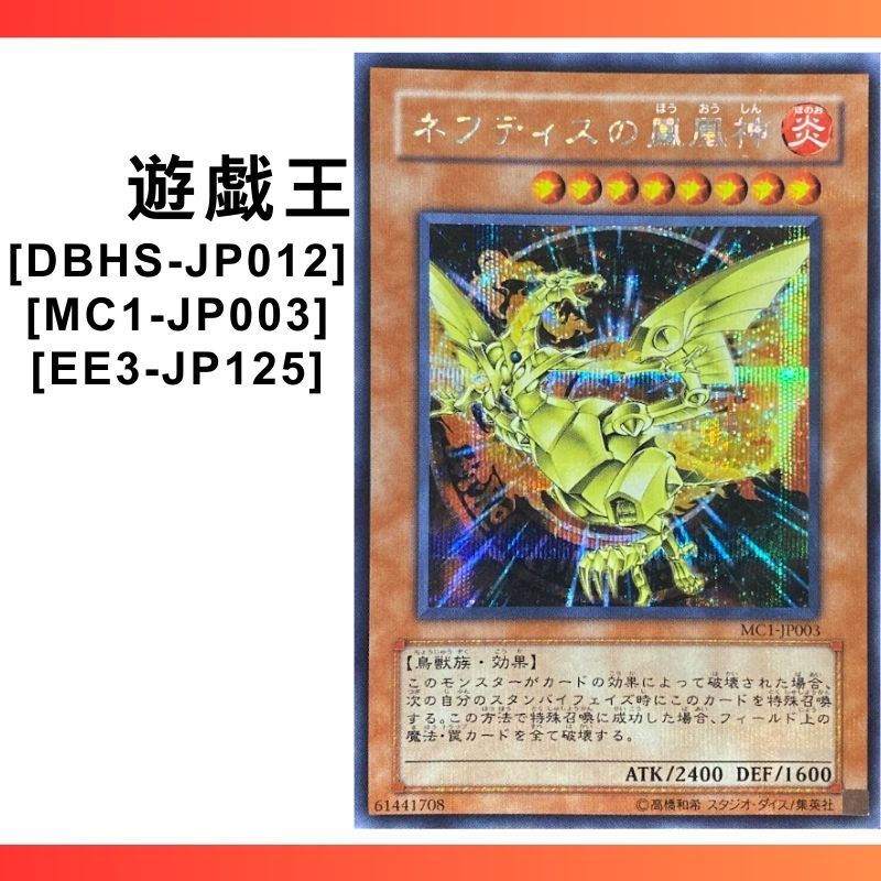 遊戯王 YuGiOh Card EE3-JP125 MC1-JP003 DBHS-JP012、Sacred Phoenix of Nephthys、奈芙蒂斯的鳳凰神、NPR , UR ...
