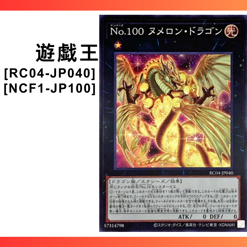 遊戯王 YuGiOh Card RC04-JP040 NCF1-JP100、Number 100: Numeron Dragon、No.100 源數龍、SR , UR , SER , CR ...