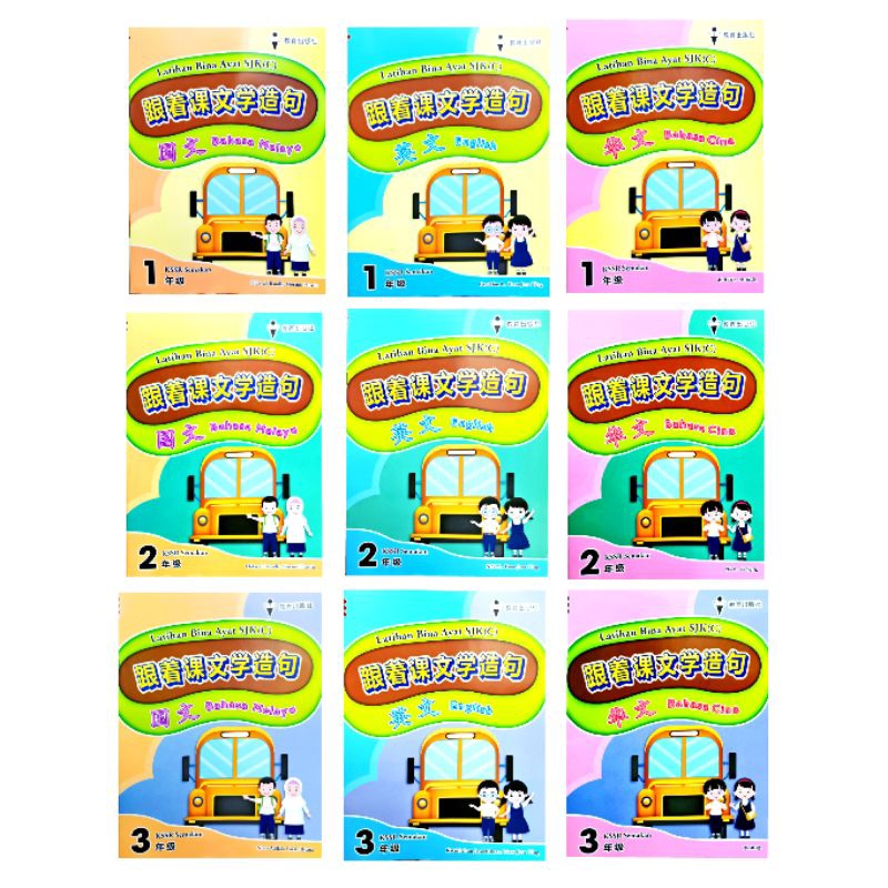 [EPH] 2024最新版本 跟着课文学造句 Latihan Bina Ayat SJKC 马来文 华文 英文 造句 写作 练习 BM BC ...