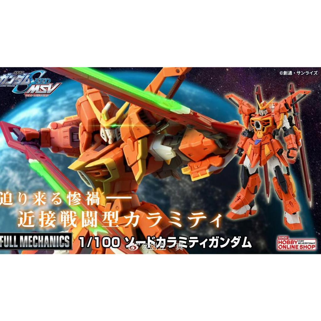 [READY STOCK] PREMIUM BANDAI FM Full Mechanics 1/100 Sword Calamity ...