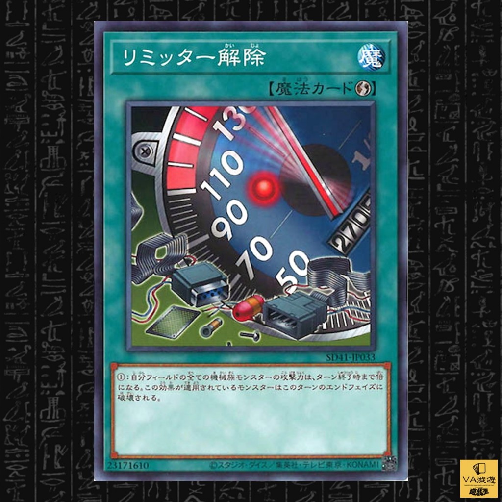 【VA漩游】 YUGIOH 游戏王 OCG-JP Limiter Removal SD41-JP033 SR10-JP029 DP19-JP049 SR03 SD26 DT07 DP04 ...