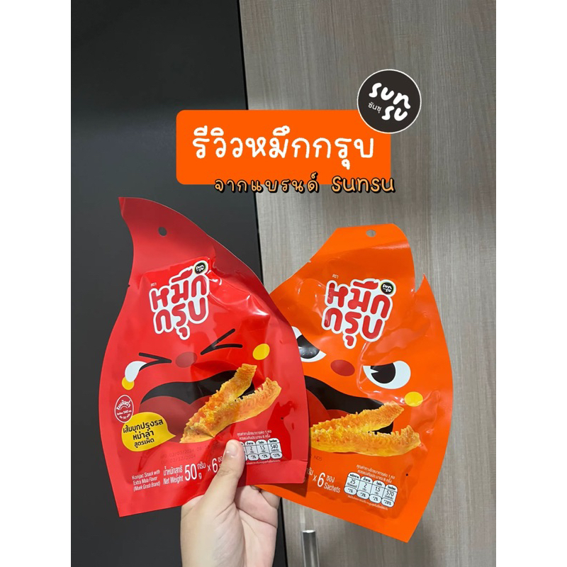 Sunsu หมึกกรุบ(Muek groob)Mala/Konjac snack with original Mala flavour ...