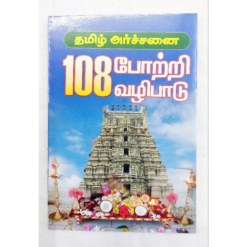 108 Potri Valipadu Tamil Book | Shopee Malaysia