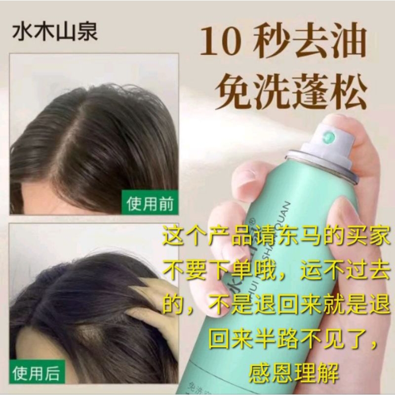 [READY STOCK]水木山泉免洗干发喷雾200ml 头发蓬松去油懒人控油干洗 Washing Free Fluufy Hair ...