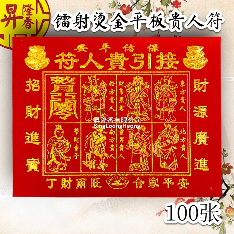 镭射烫金平板贵人符（100张）Gold Gui Ren Fu （HSH-1230-JY） | Shopee Malaysia
