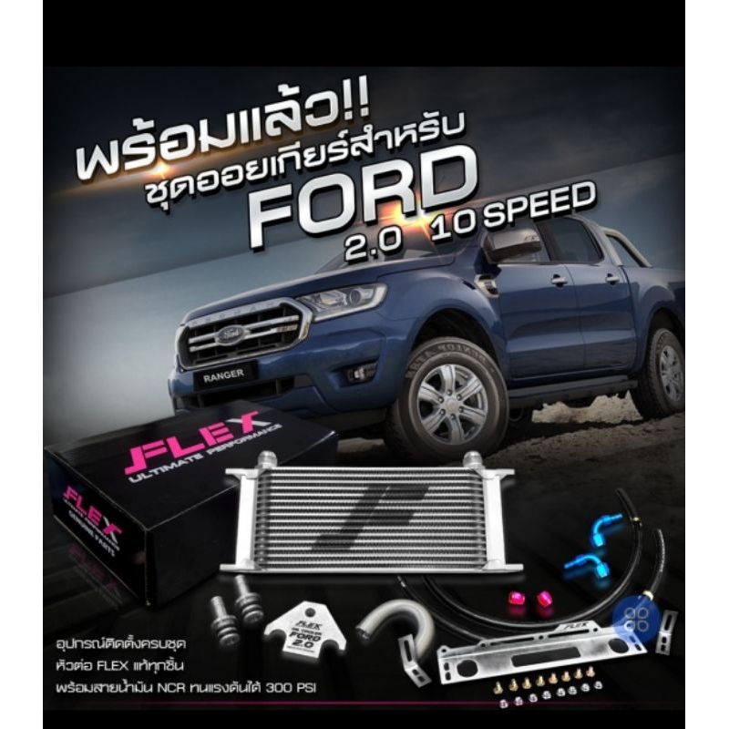 Flex performance atf cooler ford ranger 2.0 10 speed🇹🇭🇹🇭🇹🇭 | Shopee ...