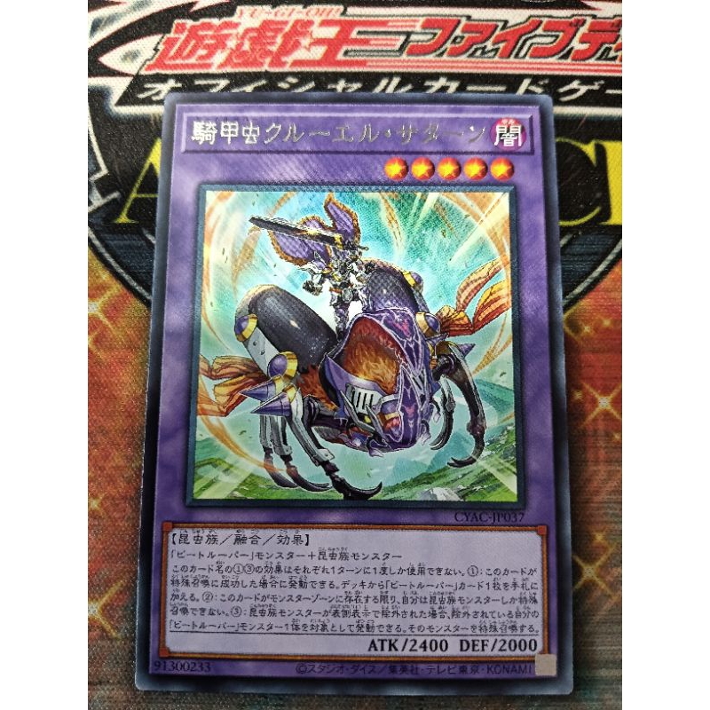 KONAMI OCG YuGiOh! Card CYAC-JP037 Beetrooper Cruel Saturnas 遊戲王 騎甲蟲兇殘撒旦大兜蟲 | Shopee Malaysia