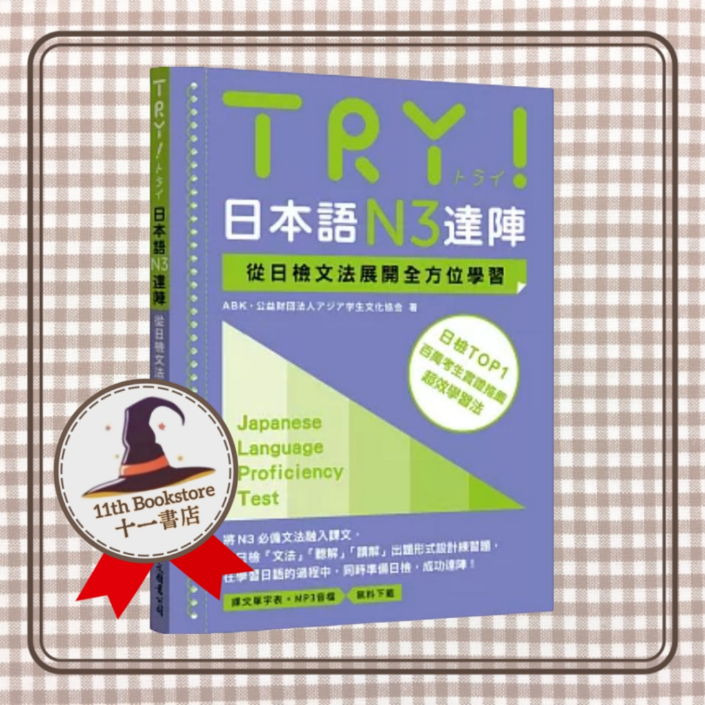 【JLPT N3】TRY！日本語N3達陣：從日檢文法展開全方位學習（MP3免費下載） | Shopee Malaysia