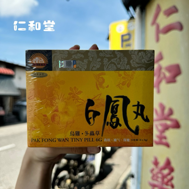 Pak Fong Wan Tiny Pill 烟台乌鸡冬虫草白凤丸 (6’s x 6g) | Shopee Malaysia