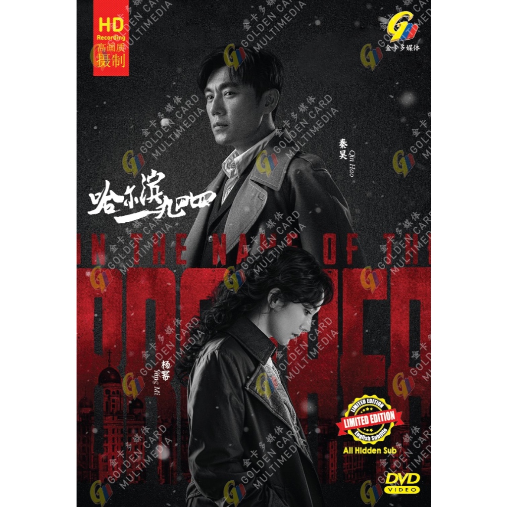 Chinese Drama HD Version DVD 哈尔滨一九四四 In the Name of the Brother Episode ...