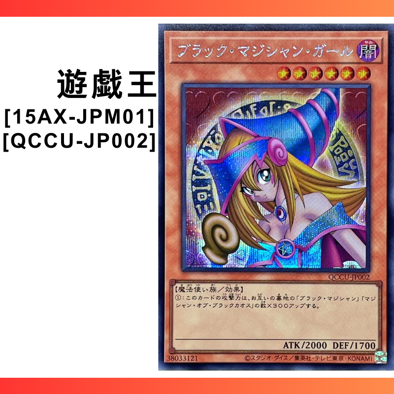 遊戯王 YuGiOh Card 15AX-JPM01 QCCU-JP002、Dark Magician Girl、黑魔導女孩、SER [效果怪獸 星數6 闇 魔法使族] | Shopee ...