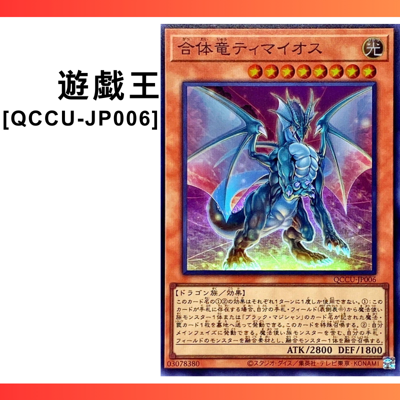 YGO YuGiOh Card QCCU-JP006 | Timaeus the United Dragon | Japanese OCG | Shopee Malaysia