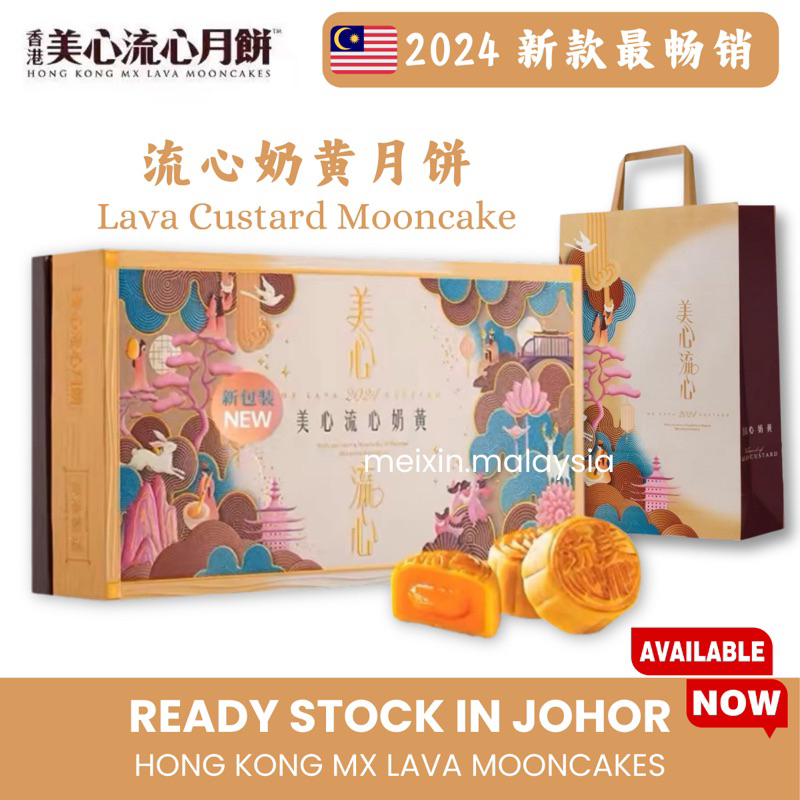 【2024 Ready Stock】Hong Kong MX Lava Custard Mooncake (8PCS) 香港 美心流心奶黄月饼 ...