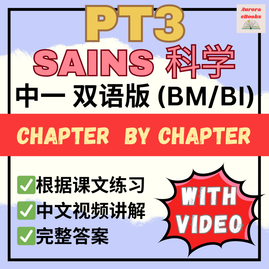 【PT3 】科学 中一 双语版·课文练习 + 老师Video教学 | PT3 Science Form 1 dwibahasa ...