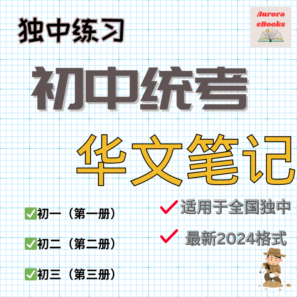 [Softcopy PDF📚] 独中初中华文笔记 | Chinese Independent High School Junior UEC ...