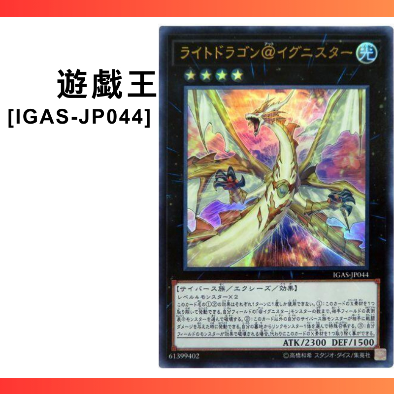 遊戯王 YuGiOh Card IGAS-JP044、Light Dragon @Ignister、光輝神龍@伊格尼斯星、UR [超量怪獸 星數階級4 光 電子界族] | Shopee ...