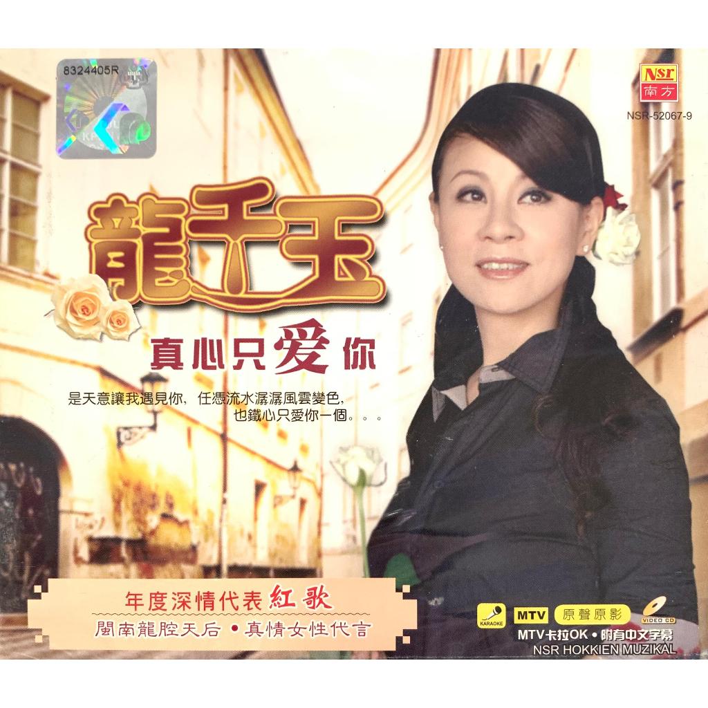 Hokkien Karaoke 龙千玉 Long Qian Yu - 真心只爱你 (VCD) | Shopee Malaysia