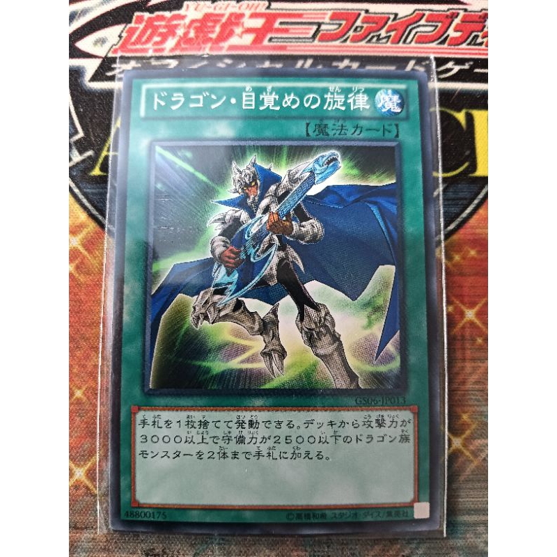 OCG YuGiOh! Card GS06-JP013 The Melody of Awakening Dragon 遊戲王 龍覺醒旋律 | Shopee Malaysia