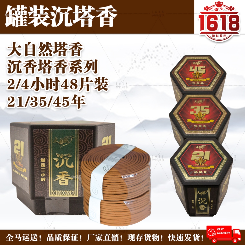 沉塔香系列/香品/塔香/沉塔香/2小时/4小时/21年/35年/45年/70年/拜拜/盘香/joss incense/incense coil ...