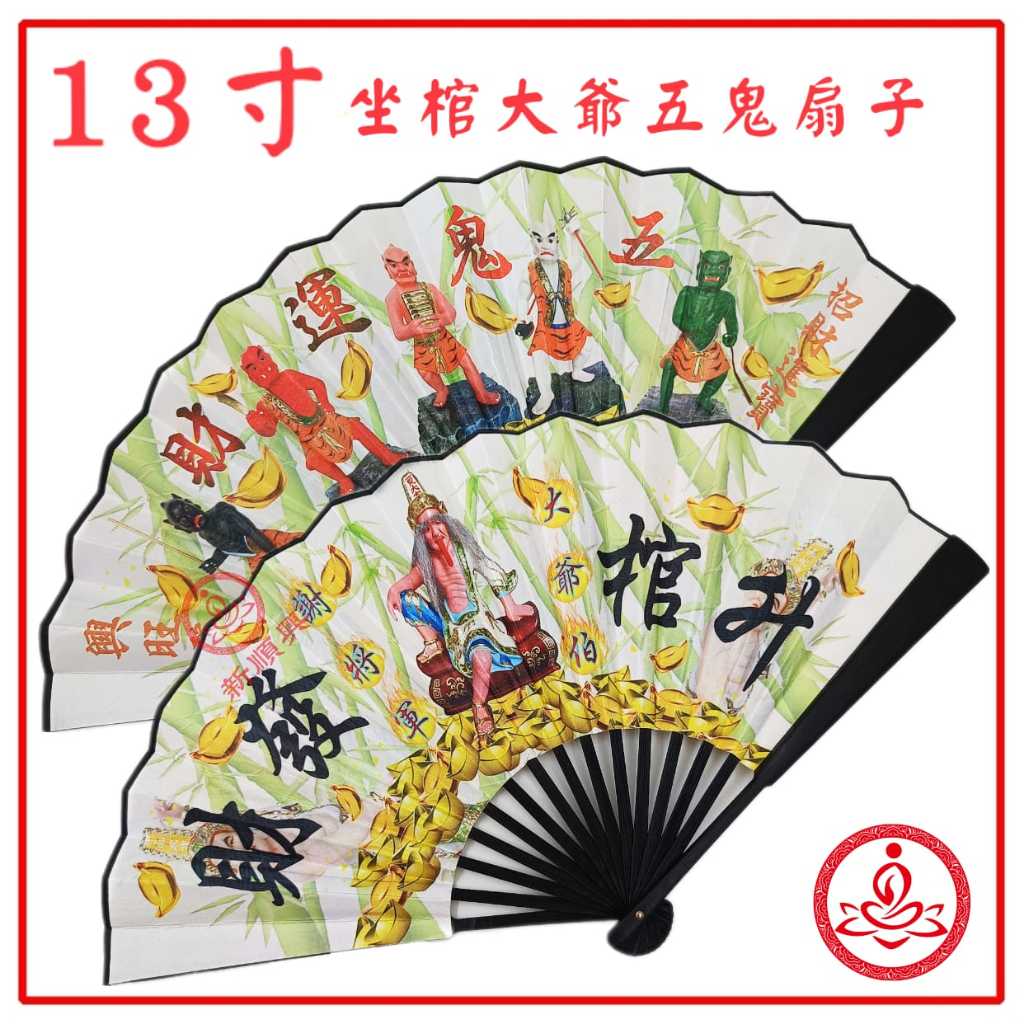 13"坐棺大爷伯/坐棺大爷伯五鬼扇子 Da Ye Bo Five Ghosts Fan | Shopee Malaysia