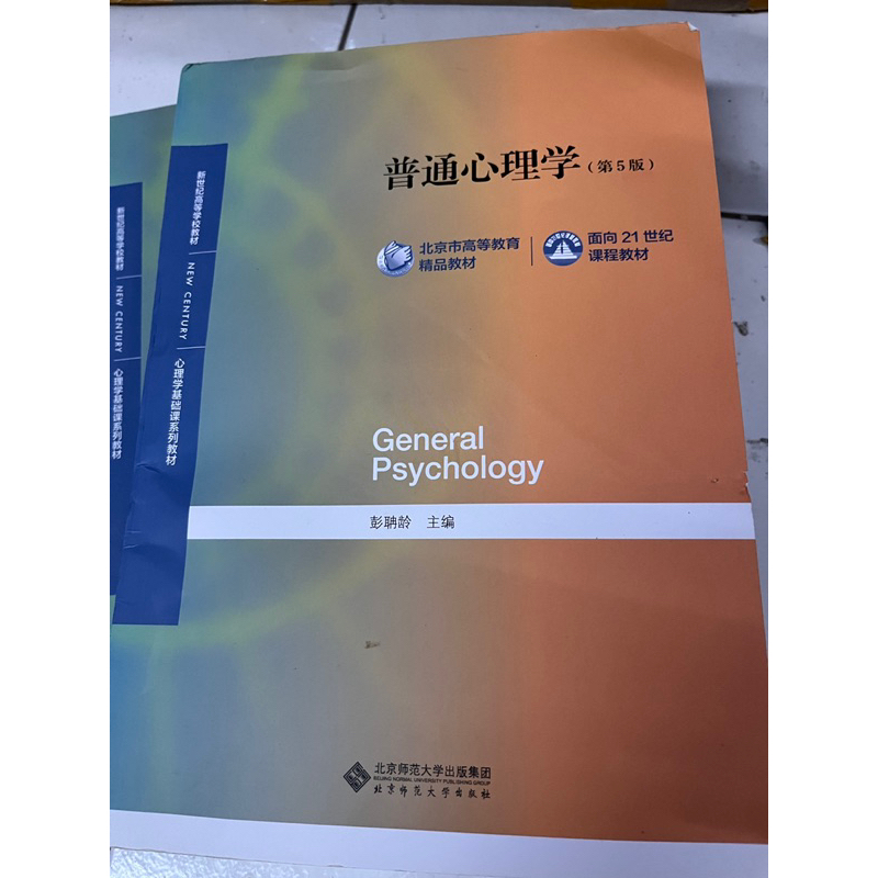 二手书 《普通心理学》第五版 北京高等教育教材 心理学必读课本 | Shopee Malaysia