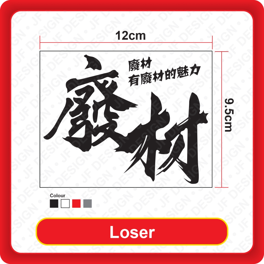 [442]Quality Car Sticker Loser [Small/Middle/Big][Sticker Cutting ...