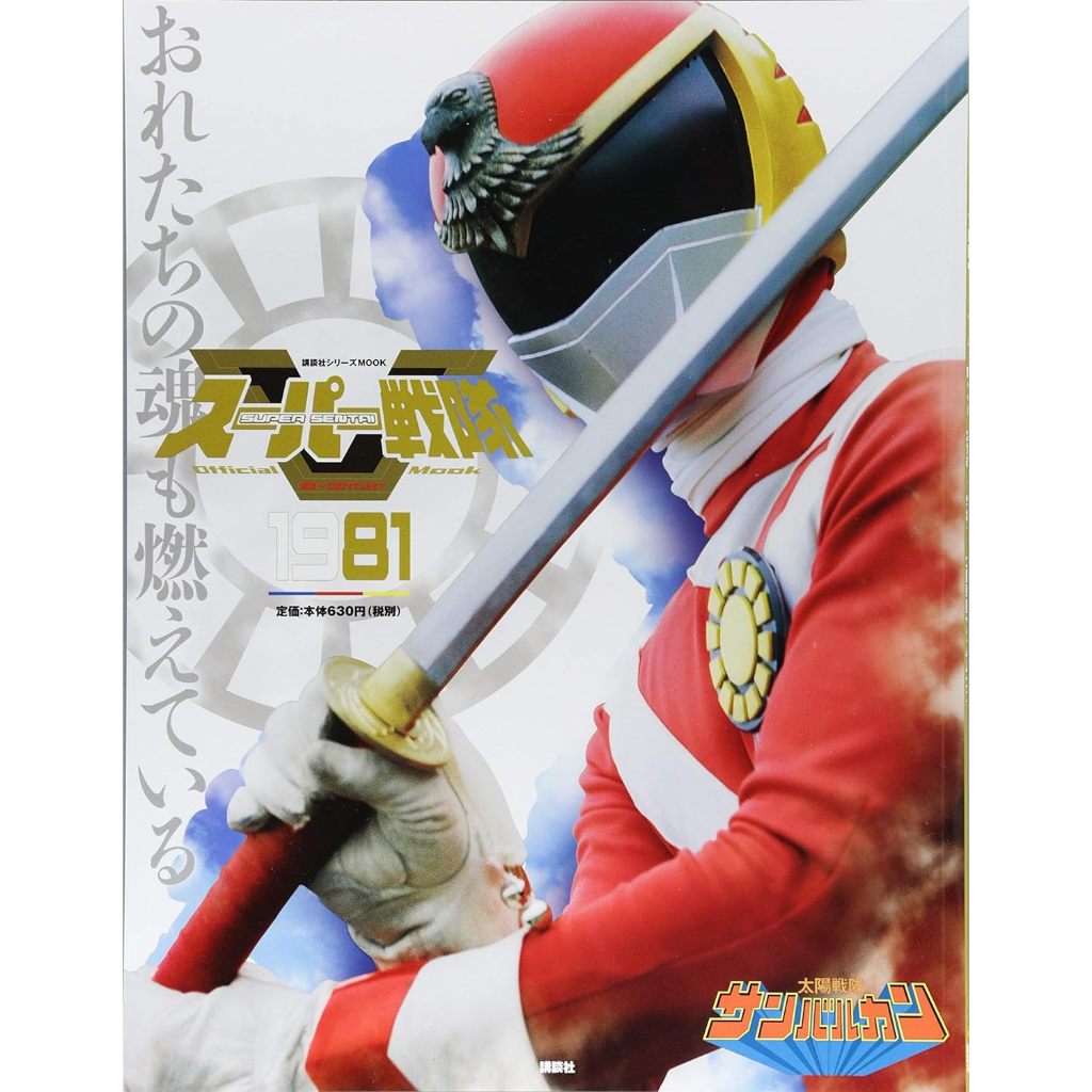 Kodansha Super Sentai Official Mook 20th Century 1981 Taiyo Sentai Sun