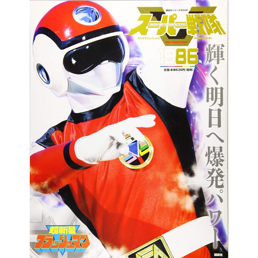 Kodansha Super Sentai Official Mook 20th Century: 1986 Choushinsei ...
