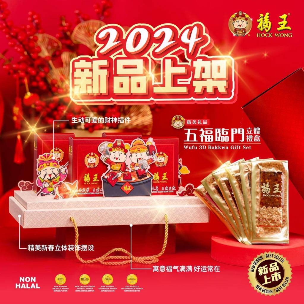№¹ 福王五福临门立体肉干礼盒 真空独立包装 代写贺卡 Hock Wong Wufu 3D Bakkwa Premium Dried Meat ...