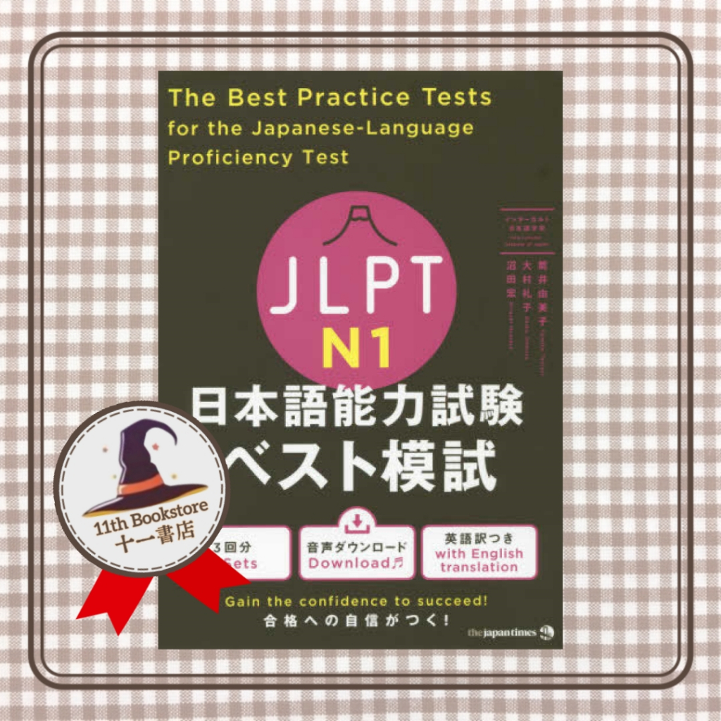 【JLPT N1】JLPT日本語能力試験ベスト模試N1丨The Best Practice Tests for the Japanese ...