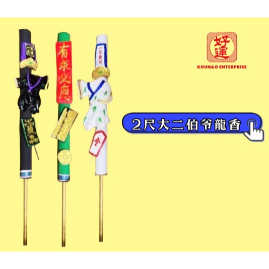 好运神料 精美2尺大二伯爷龙香 龍香 （1套3支）2FEET DA ER BO YE INCENSES | Shopee Malaysia