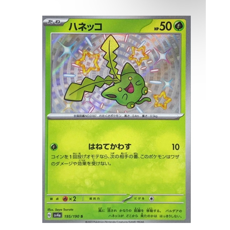 Japanese PTCG - Scarlet & Violet | Shiny Treasure ex | Hoppip - 195/190 ... Japanese PTCG - Scarlet & Violet | Shiny Treasure ex | Hoppip - 195/190 ...